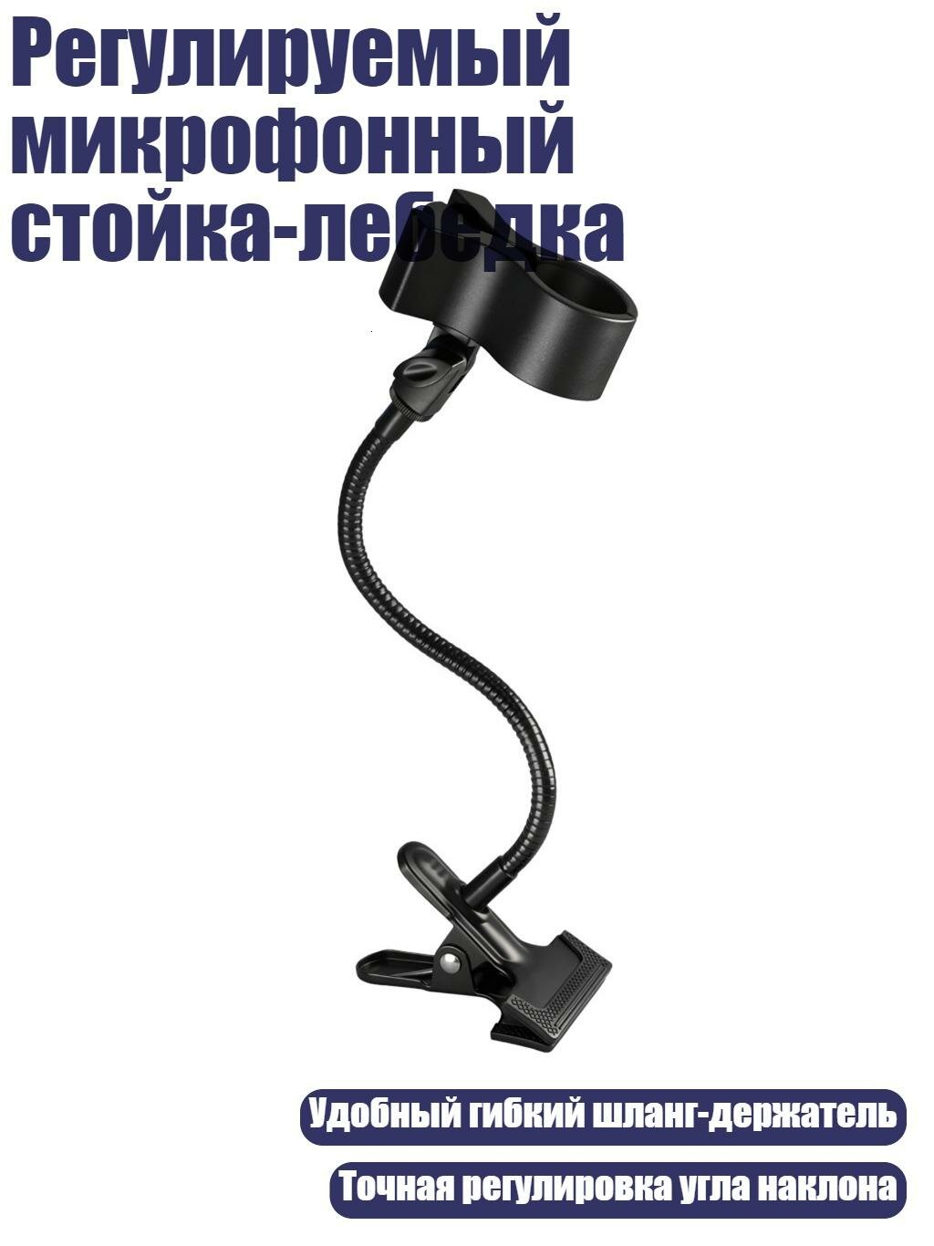 Регулируемый микрофонный стойка-лебедка, 20cm