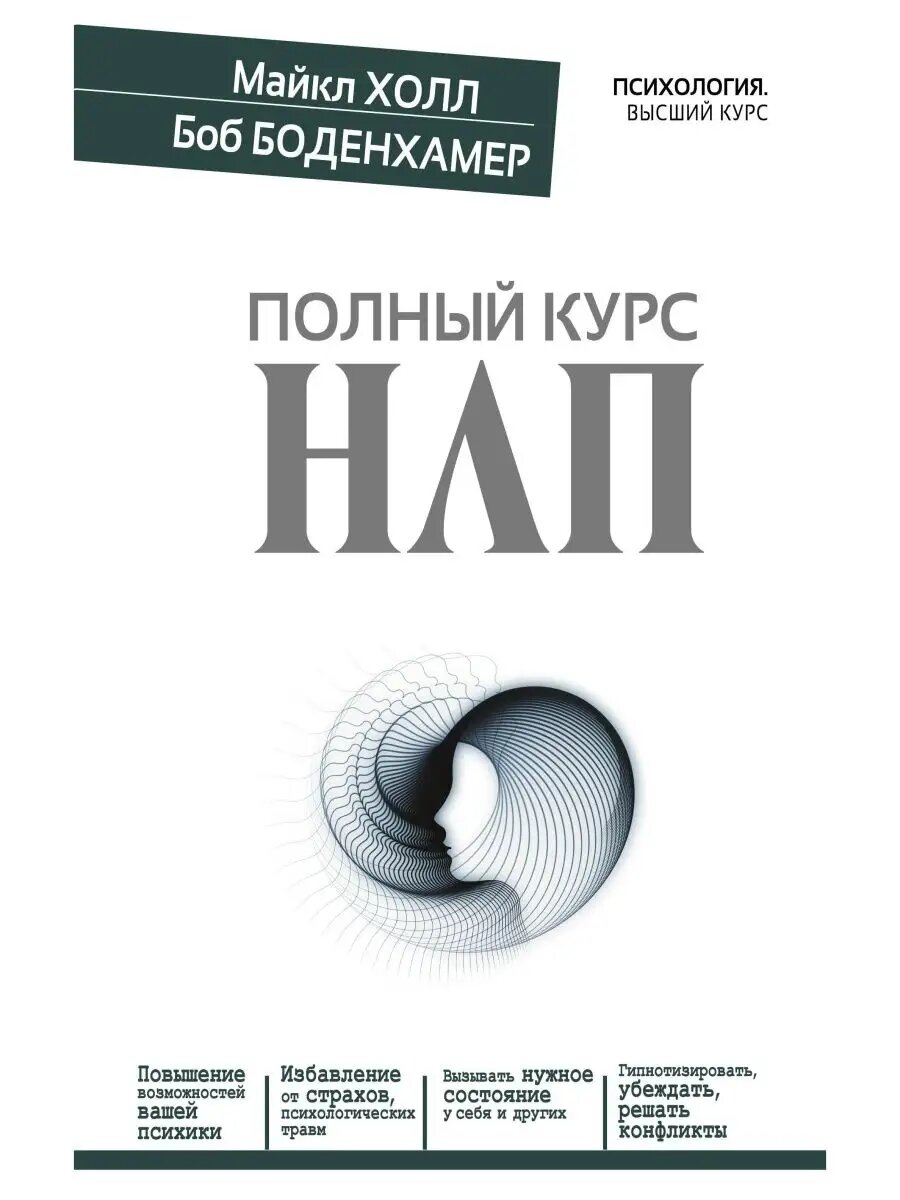Холл Майкл. Полный курс НЛП. Психология. Высший курс