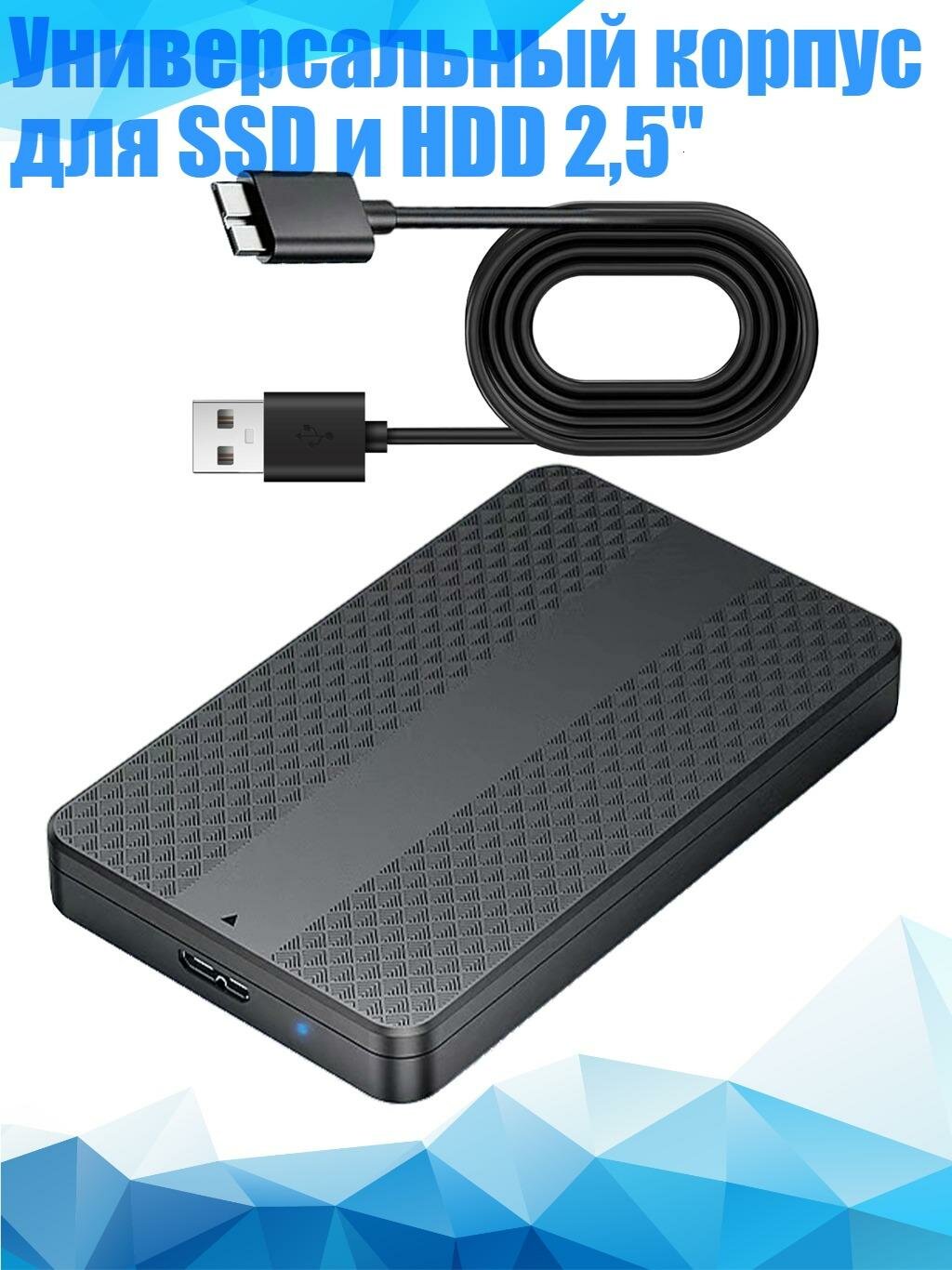 Универсальный корпус для SSD и HDD 2,5", USB3.0