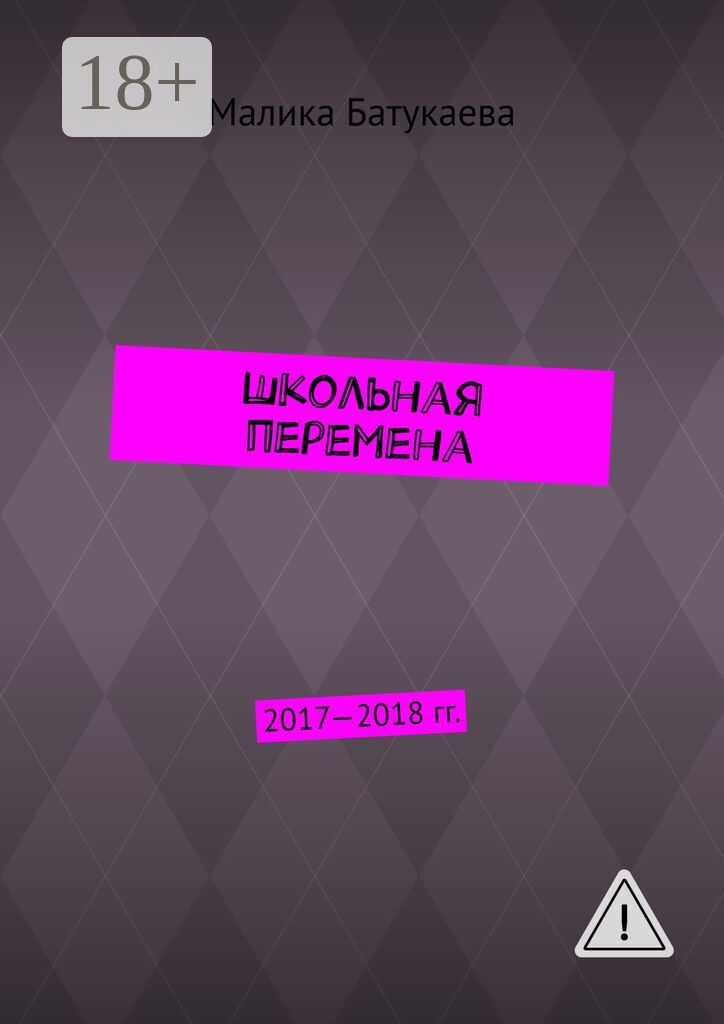 Школьная перемена