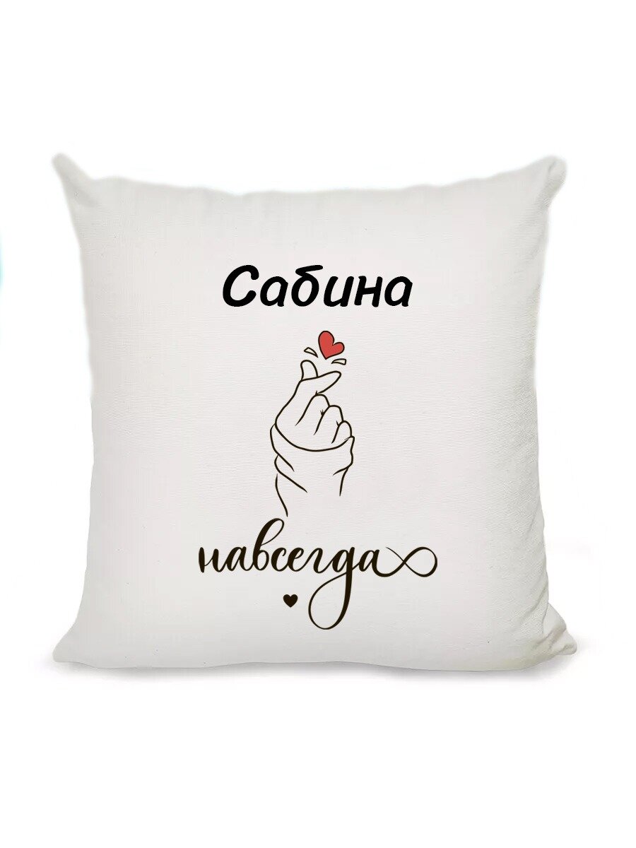 Подушка Сабина именная