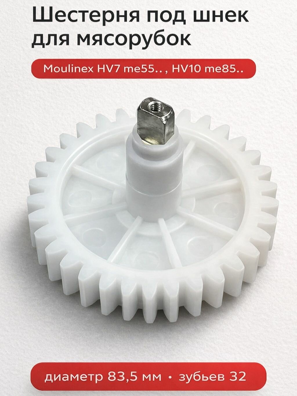 Шестерня большая под шнек для мясорубок Moulinex HV7 me55, HV10 me856, me858