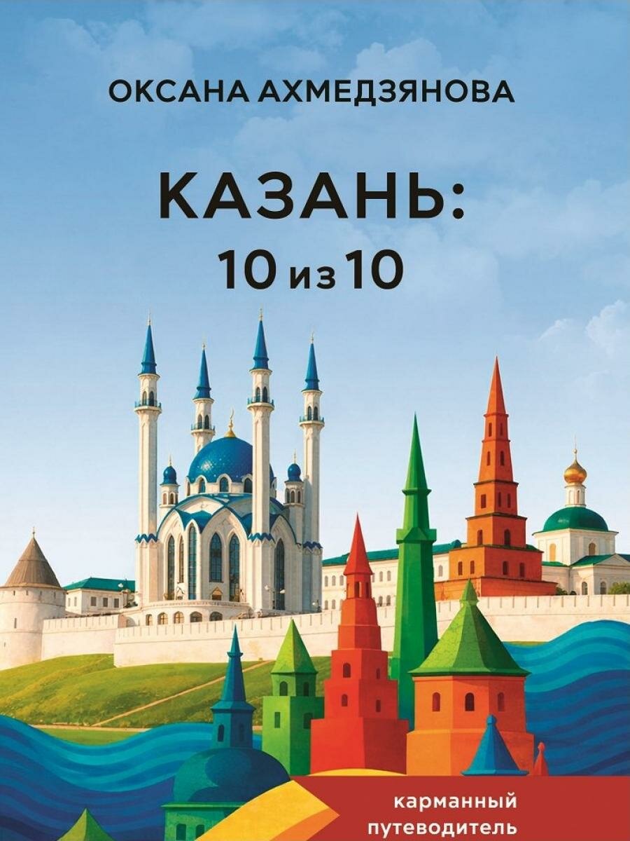Казань: 10 из 10. Ахмедзянова О.