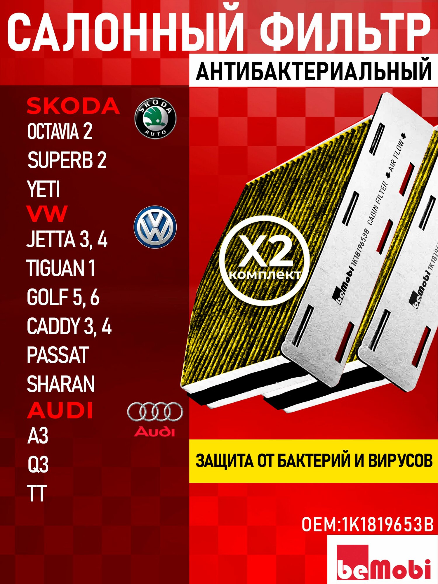 Салонный фильтр угольный антибактериальный для AUDI, SKODA, VOLKSWAGEN, SEAT OEM 1K1819653B, 2 шт