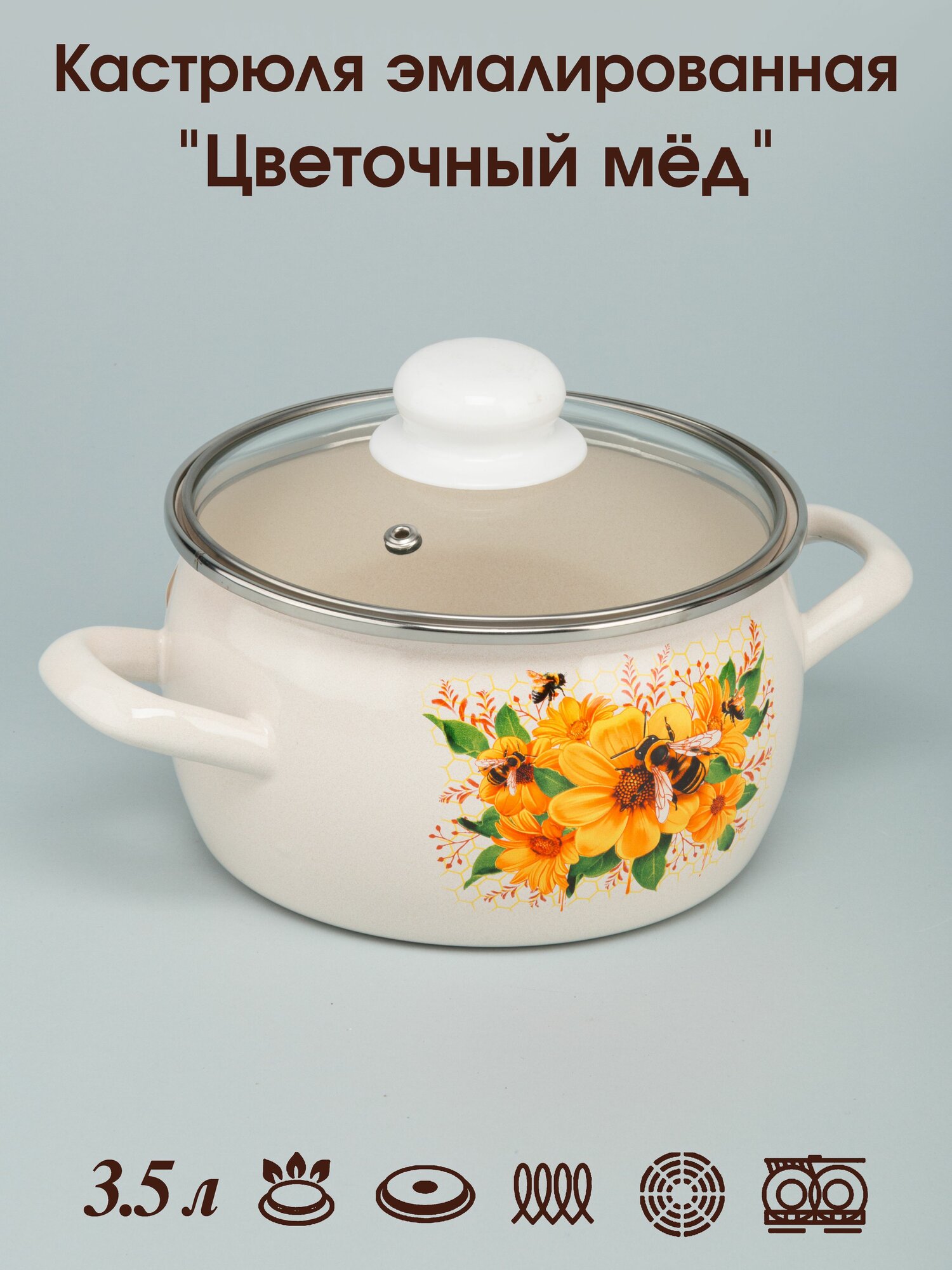 Кастрюля 3,5л эмалированная сферическая рисунок Цветочный мёд