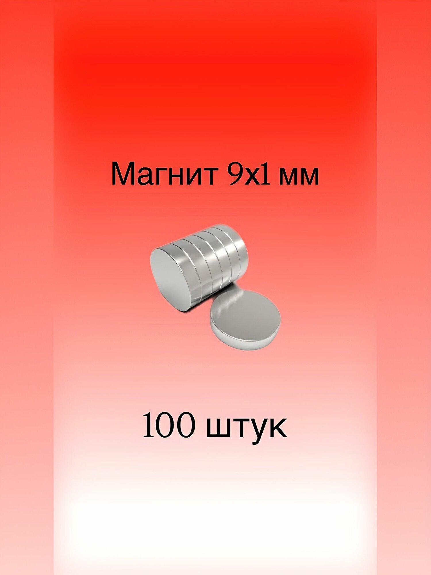 Магнит 9х1 мм