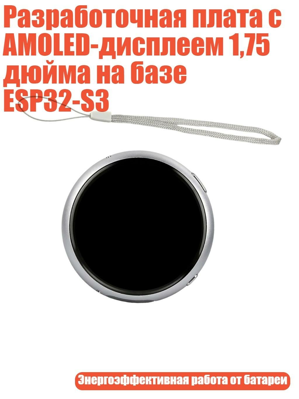 Разработочная плата с AMOLED-дисплеем 1,75 дюйма на базе ESP32-S3, без батареи