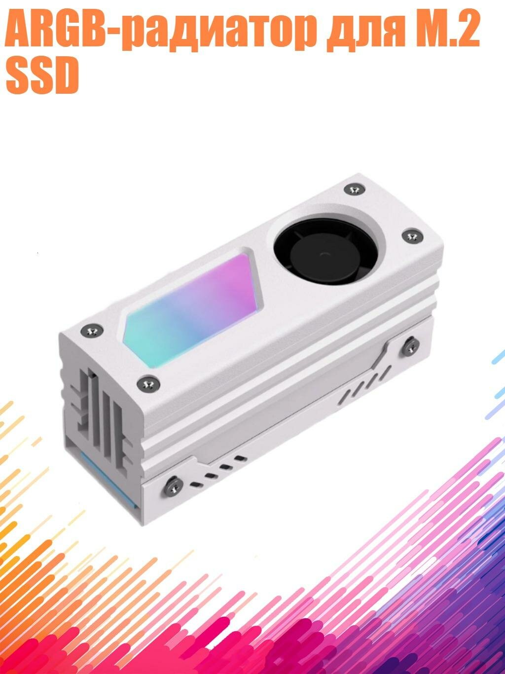 ARGB-радиатор для M.2 SSD, Белый