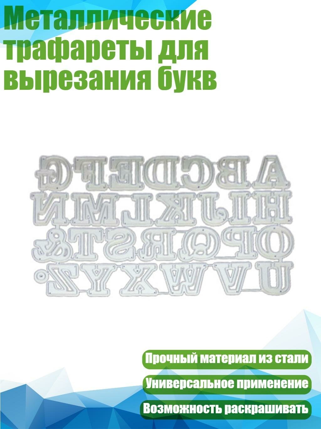 Металлические трафареты для вырезания букв, 1618