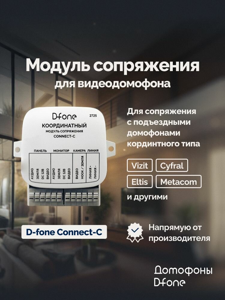 D-fone Connect Координатный модуль сопряжения для видеодомофона МСК (Vizit, Eltis, Metakom, Cyfral)