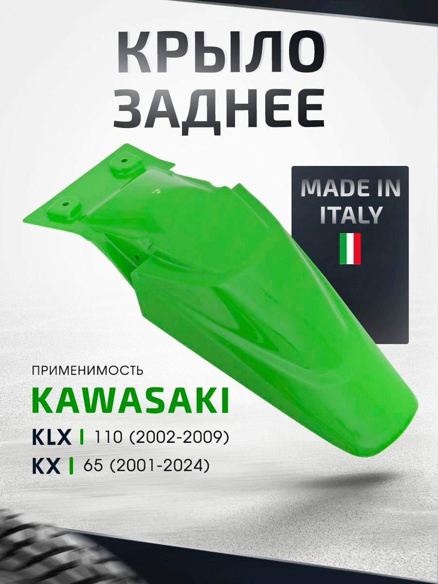 Крыло заднее Rtech R-PPKX0VE0065 KAWASAKI KX65 01-19, KLX110 02-09 зеленое для мотоцикла