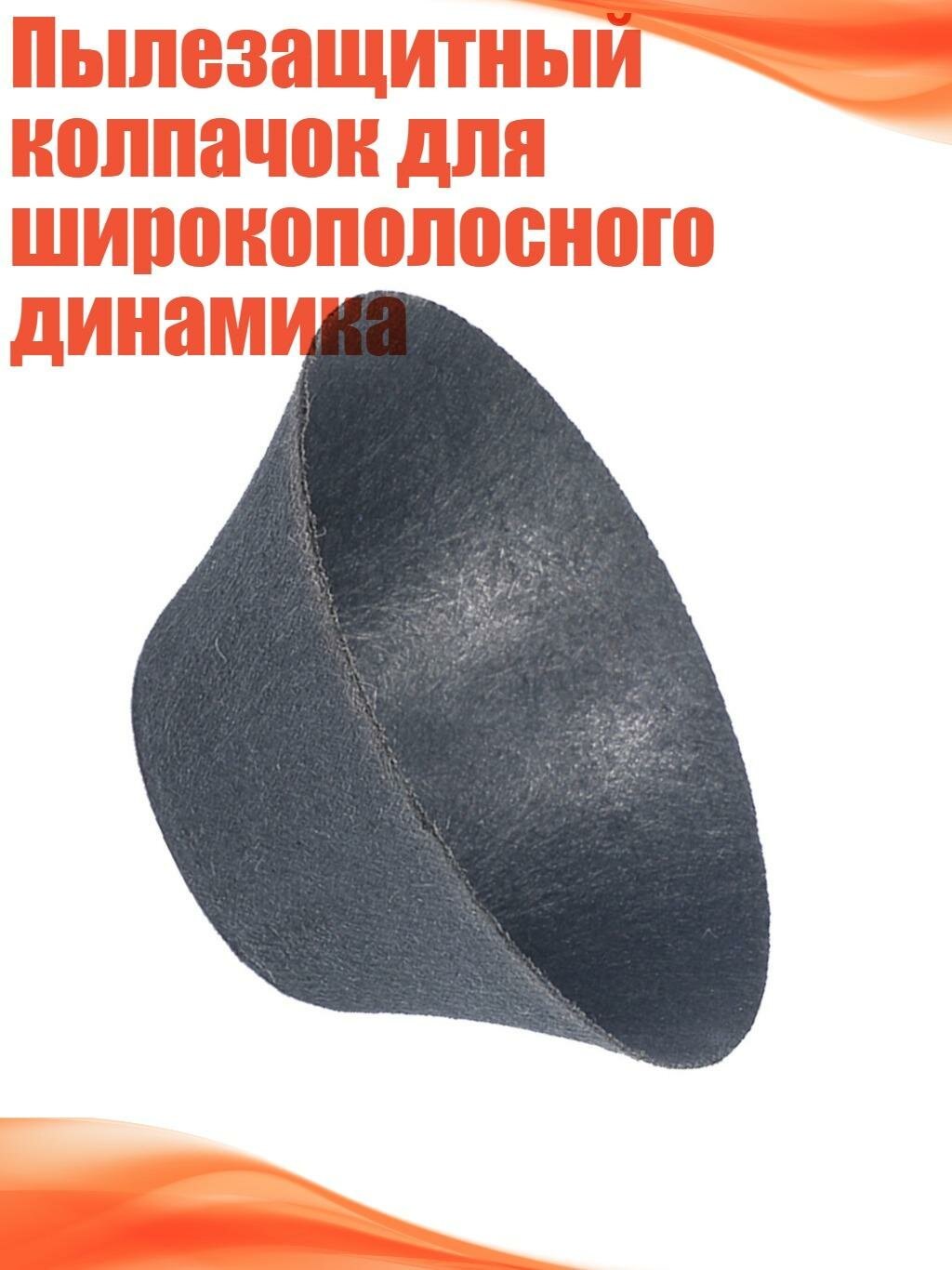 Пылезащитный колпачок для широкополосного динамика, 38 ядер