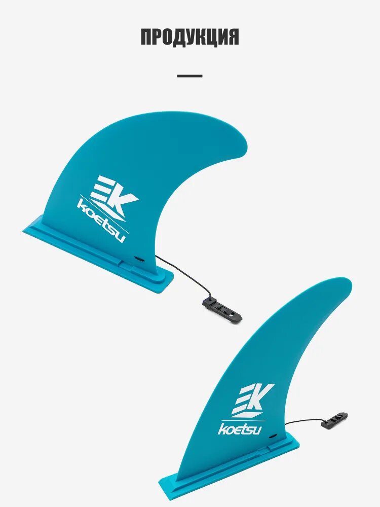 Koetsu Синий 9-дюймовый хвостовой плавник с защелкой PADDLE BOARD ACCESSORIES для SUP-доски — фото 1