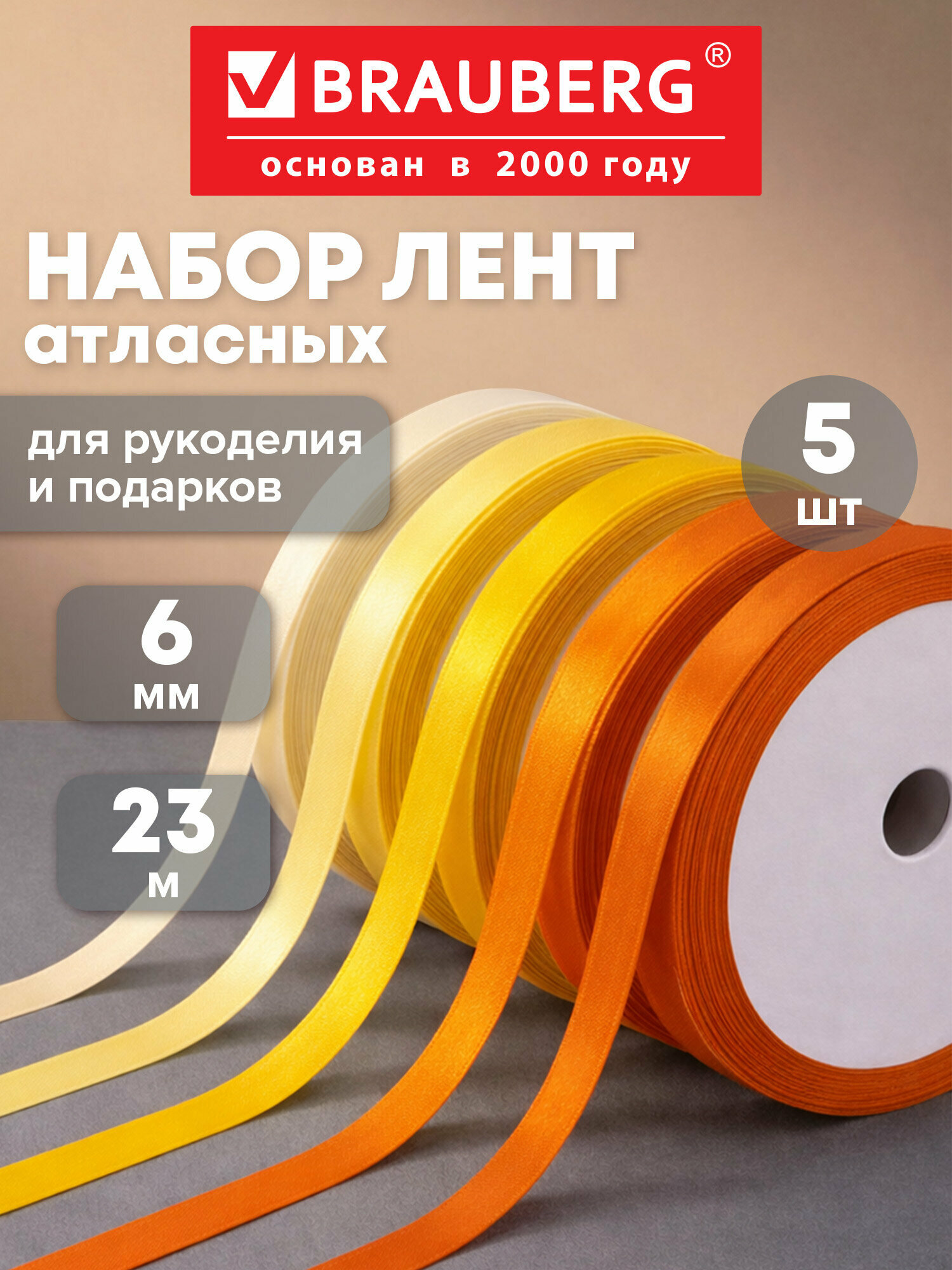 Лента атласная ширина 6 мм, желтый спектр набор 5 цветов по 23 м, BRAUBERG, 591495