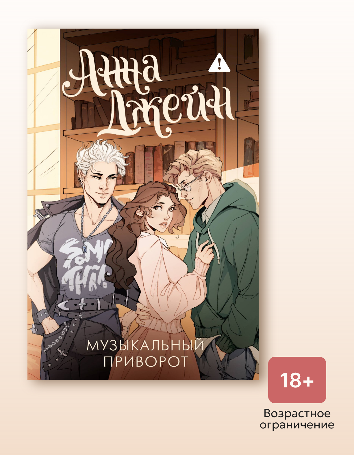 Книга "Музыкальный приворот", автор Джейн А, издательство Времена