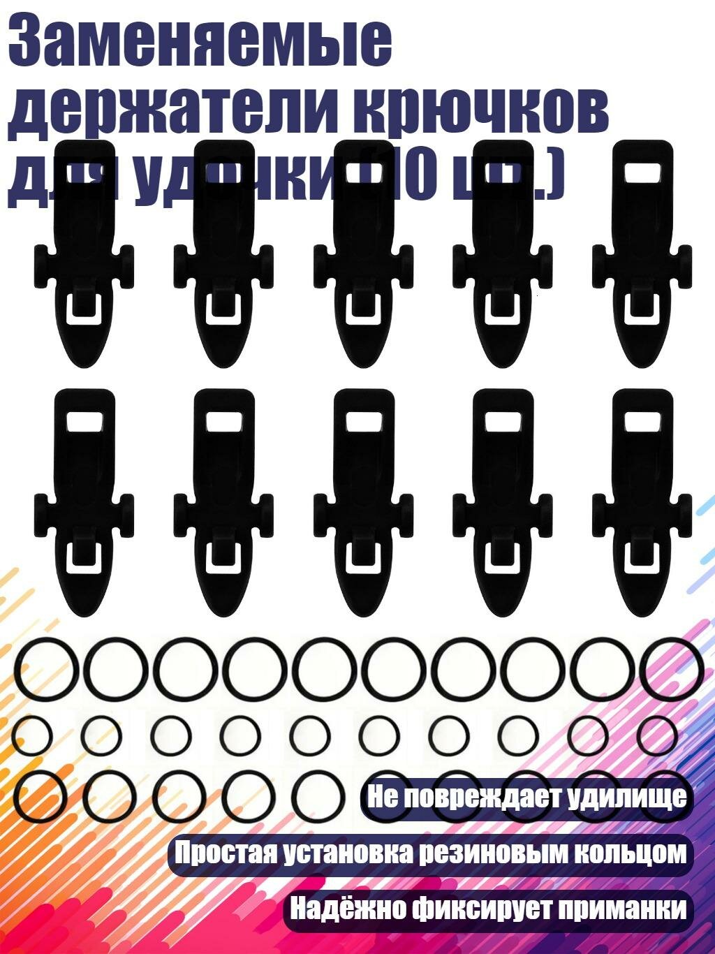 Заменяемые держатели крючков для удочки (10 шт.), Черный