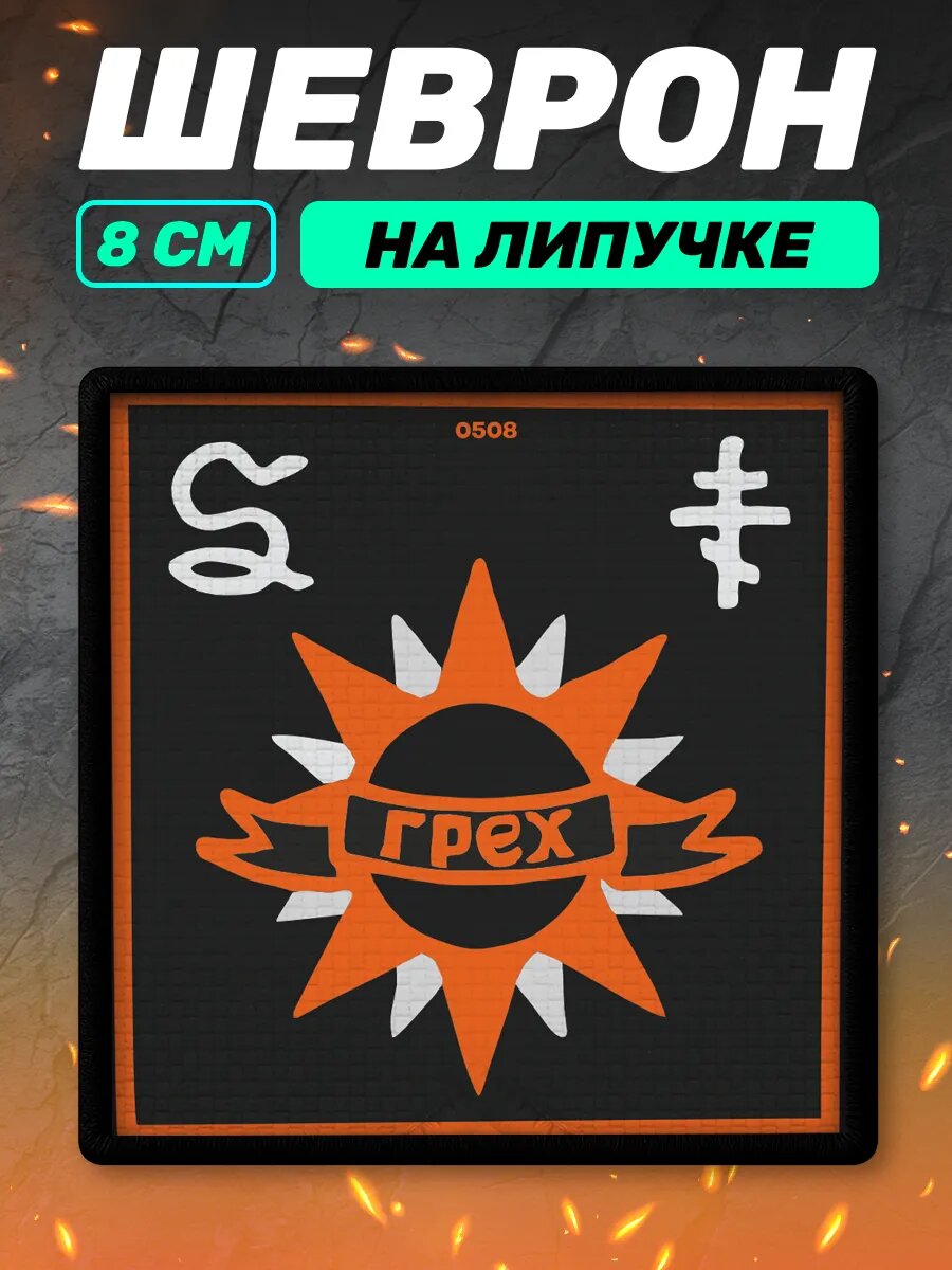 Шеврон на липучке Игра Сталкер Группировка грех