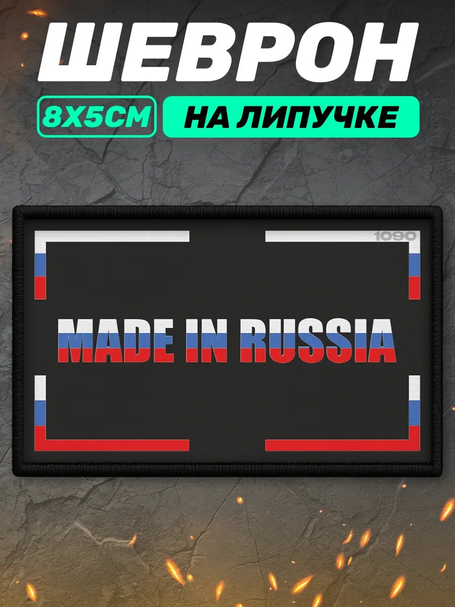 Шеврон на липучке военный Сделано в России