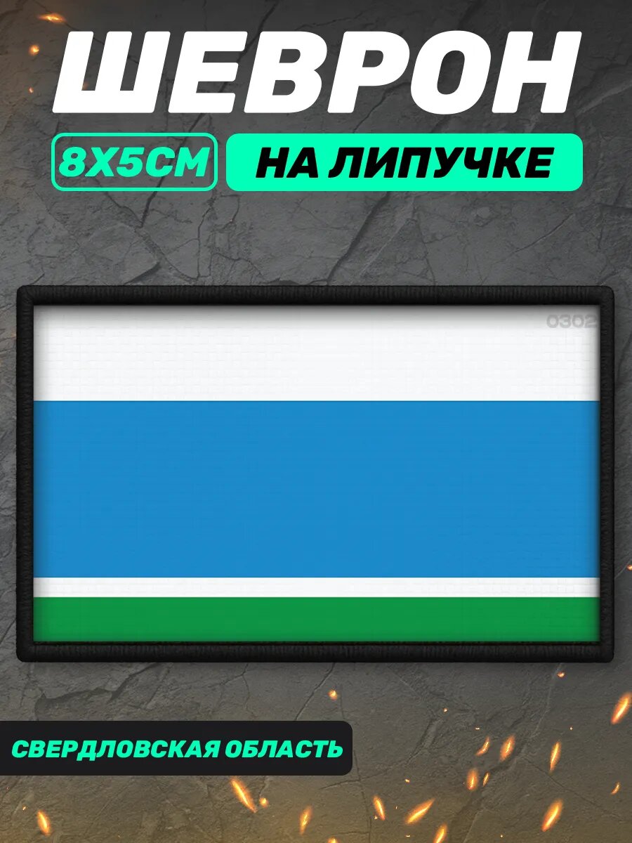 Шеврон на липучке военный символика Свердловская область