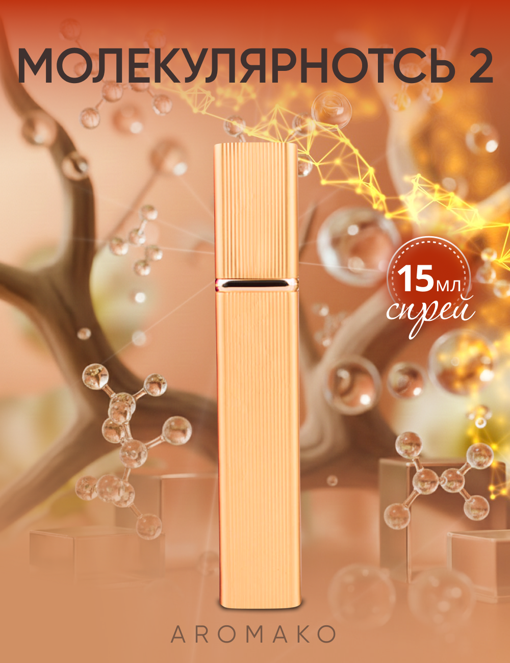 Духи "Молекулярность 2" 15 мл, AROMAKO парфюм-спрей