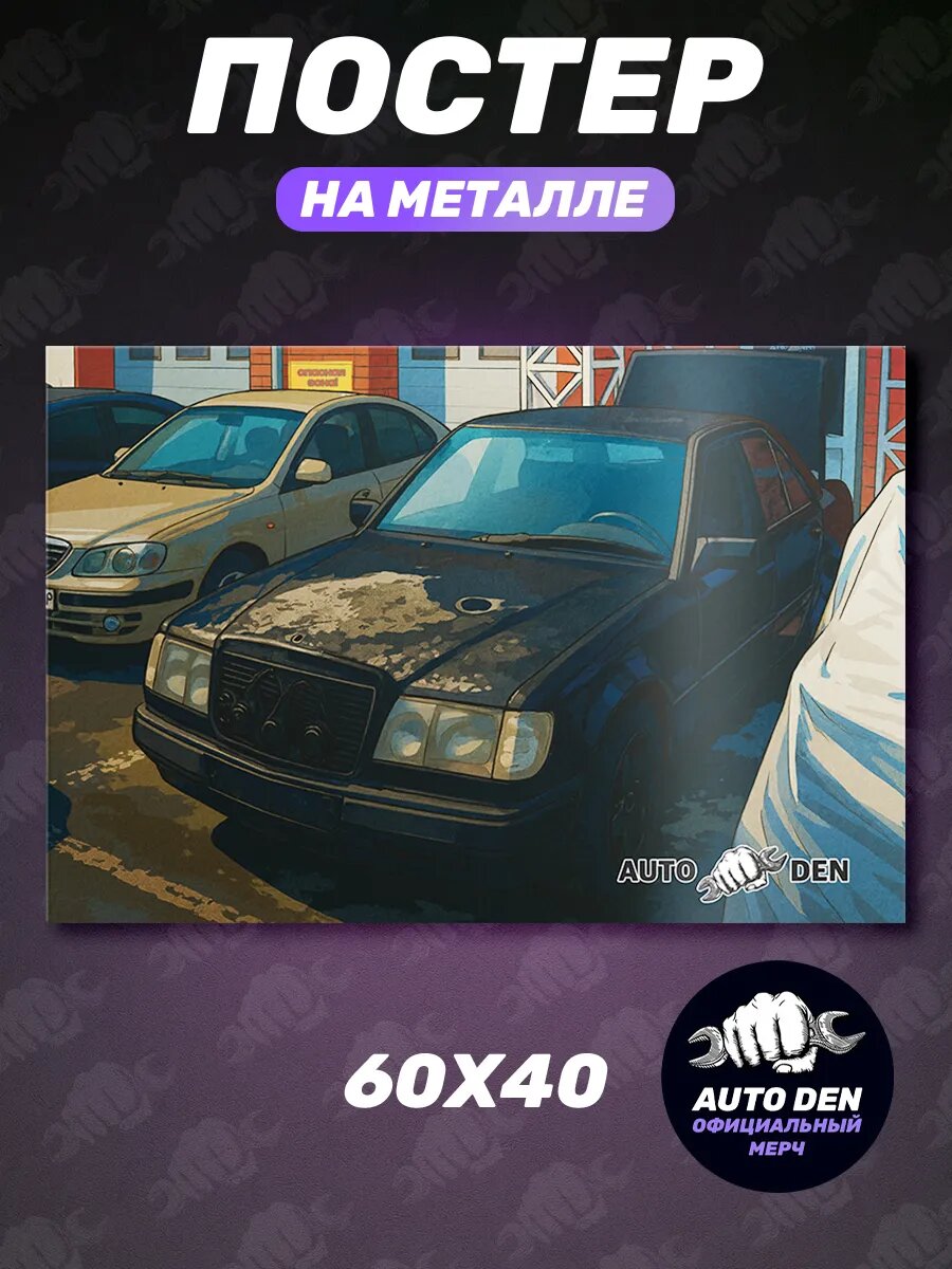 Постер на металле Оригинальный мерч AutoDen