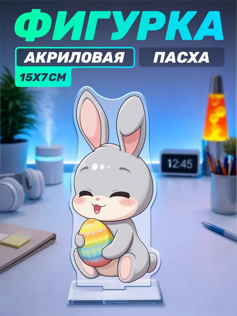 Акриловая фигурка праздник Пасха Кролик