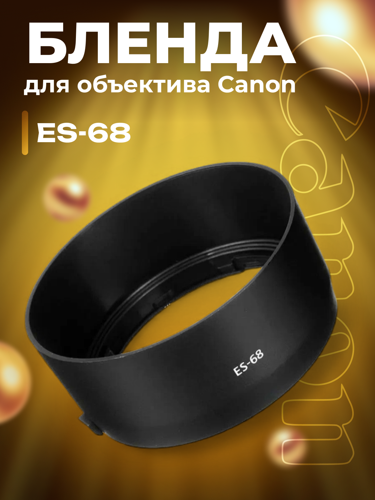 Бленда ES-68 для объектива Canon EF 50 мм f/1.8 STM