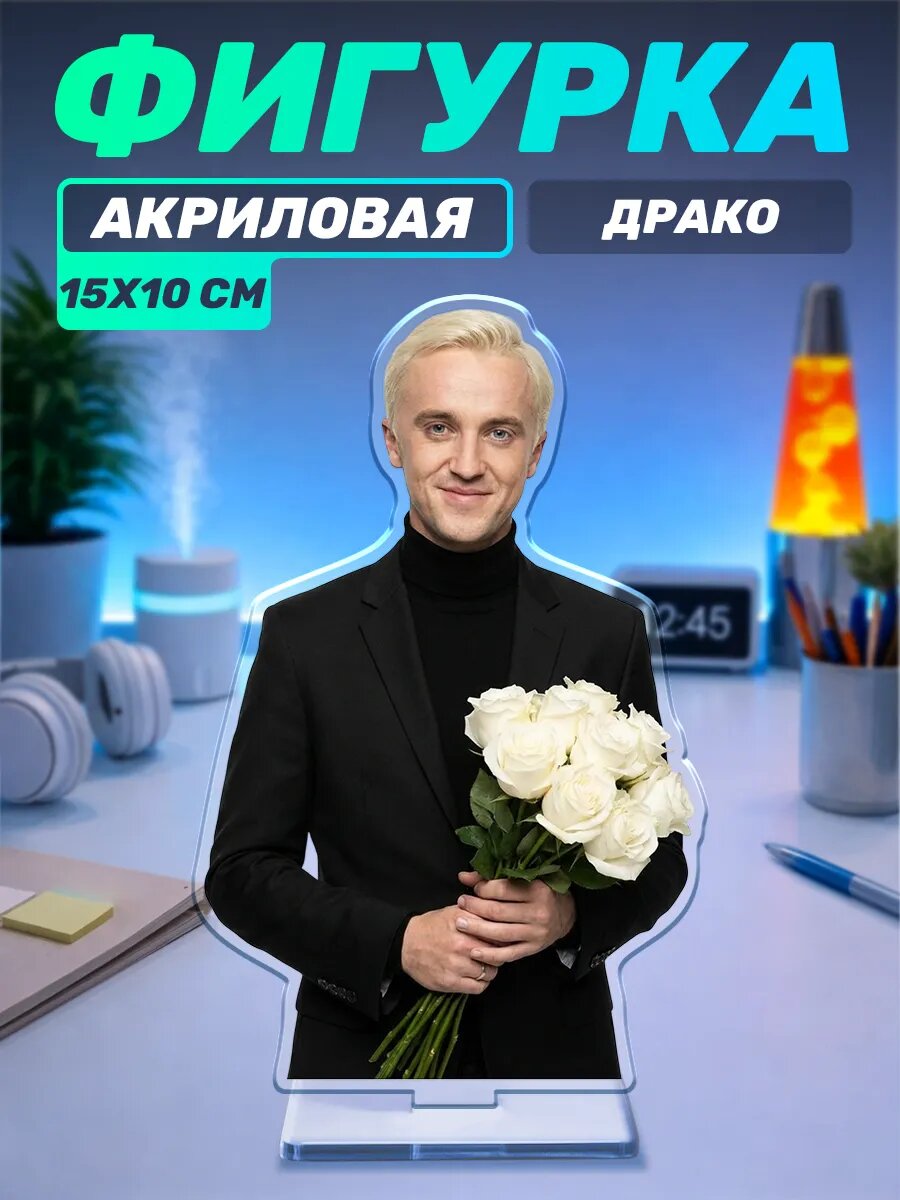 Акриловая фигурка подарок 8 марта Гарри Поттер Драко Малфой