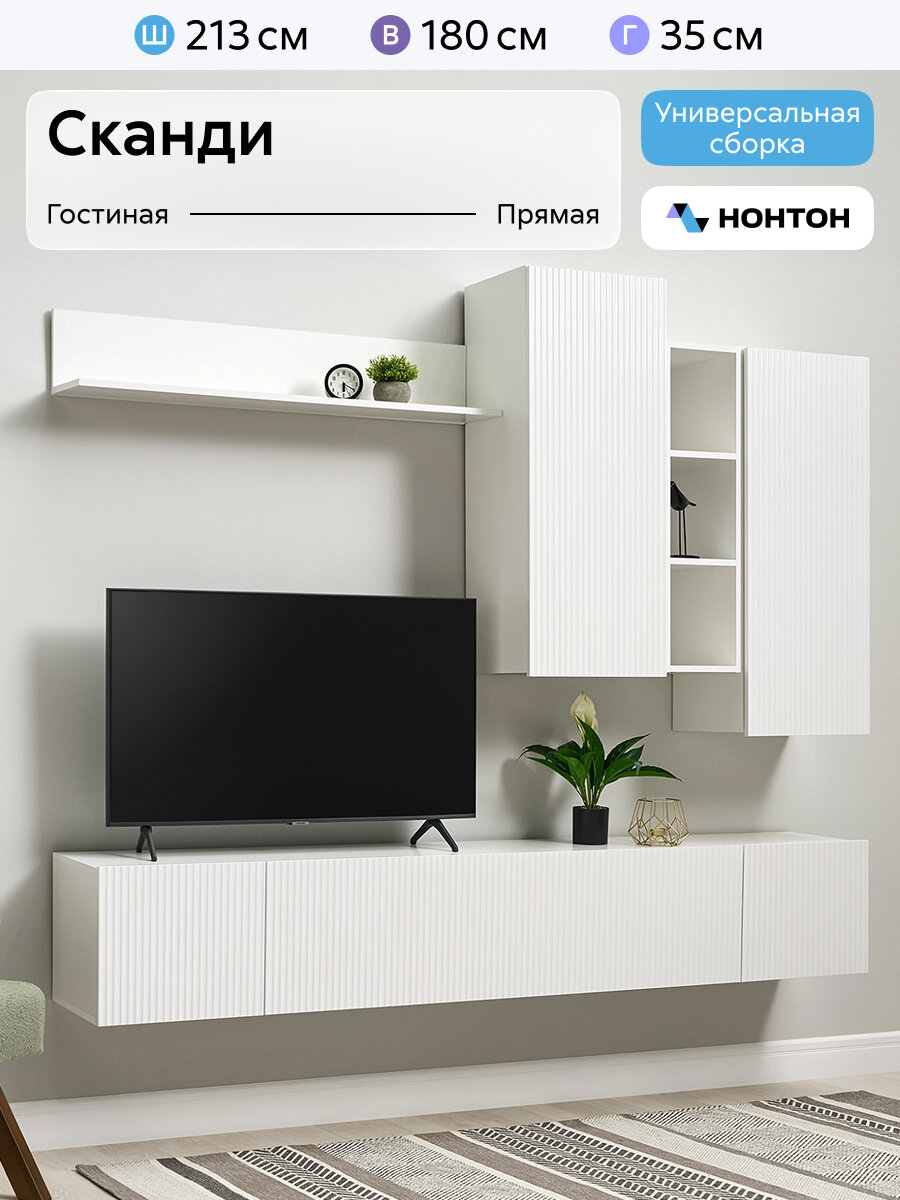 Стенка в гостиную Нонтон Сканди, 213х35х180 см, белый / белый глянец