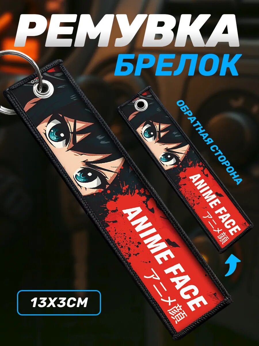 Брелок для ключей ремувка JDM Аниме девушка глаза