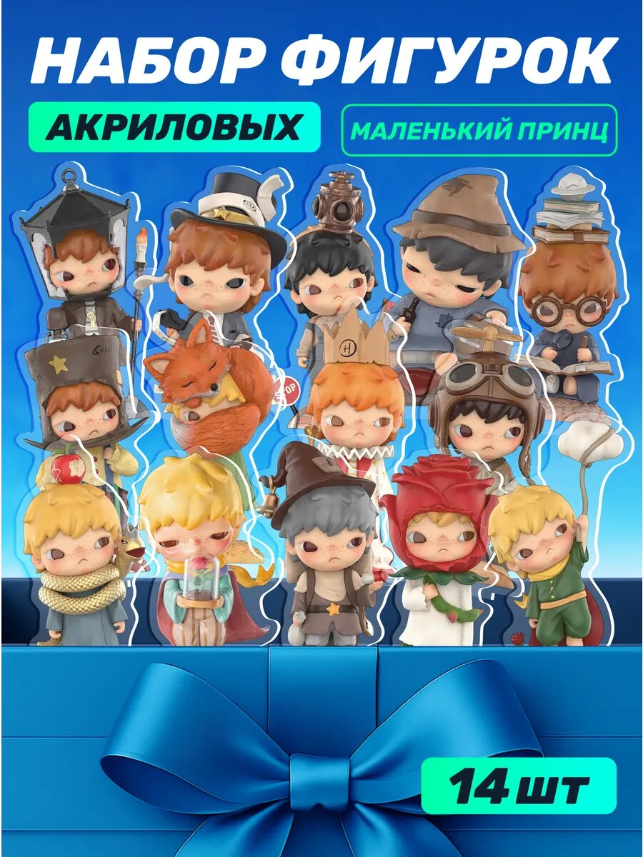 Подарочный набор фигурок Маленький принц Pop mart