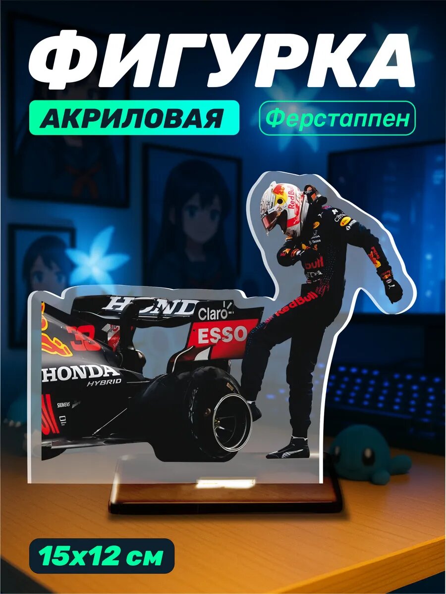 Акриловая фигурка гонщик F1 Макс Ферстаппен
