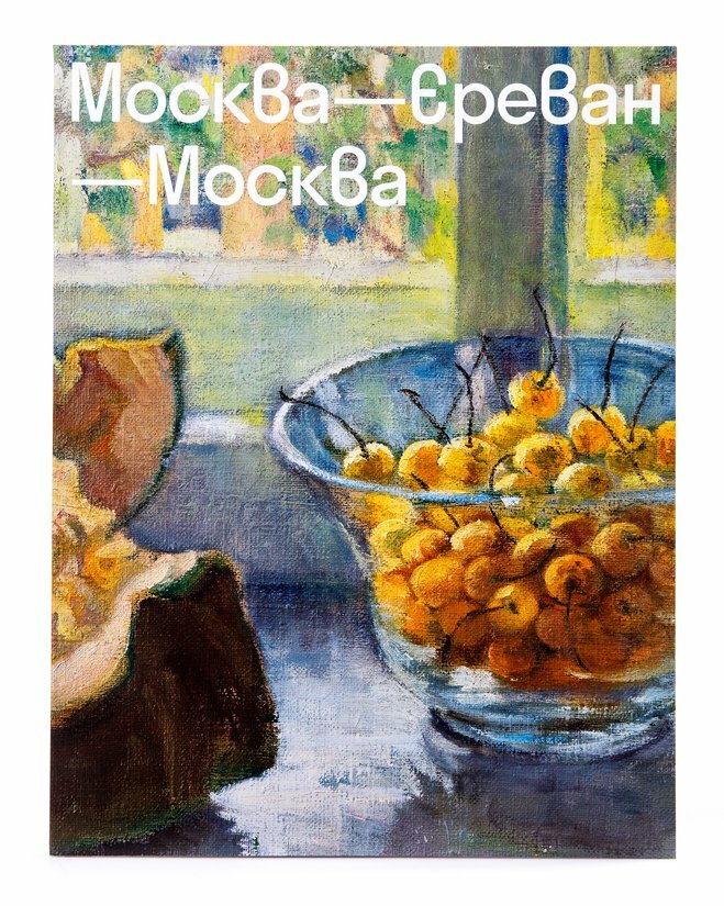 Москва-Ереван-Москва