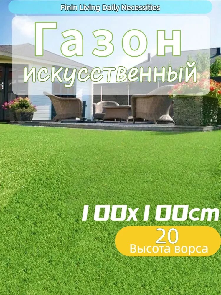 Газон искусственный 1х1м для ландшафта, рулонный, полипропилен, высота ворса 20 мм