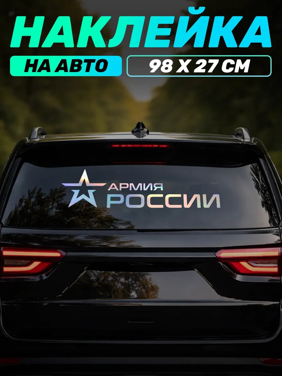 Наклейка на авто военная символика Армия России