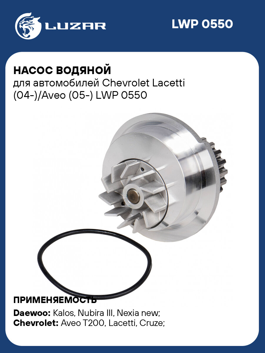 Насос водяной для автомобилей Chevrolet Lacetti (04-)/Aveo (05-) LWP 0550 LUZAR