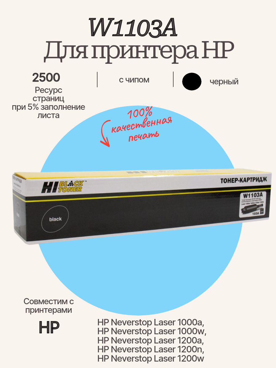 Тонер-картридж Hi-Black (HB-W1103A) для HP