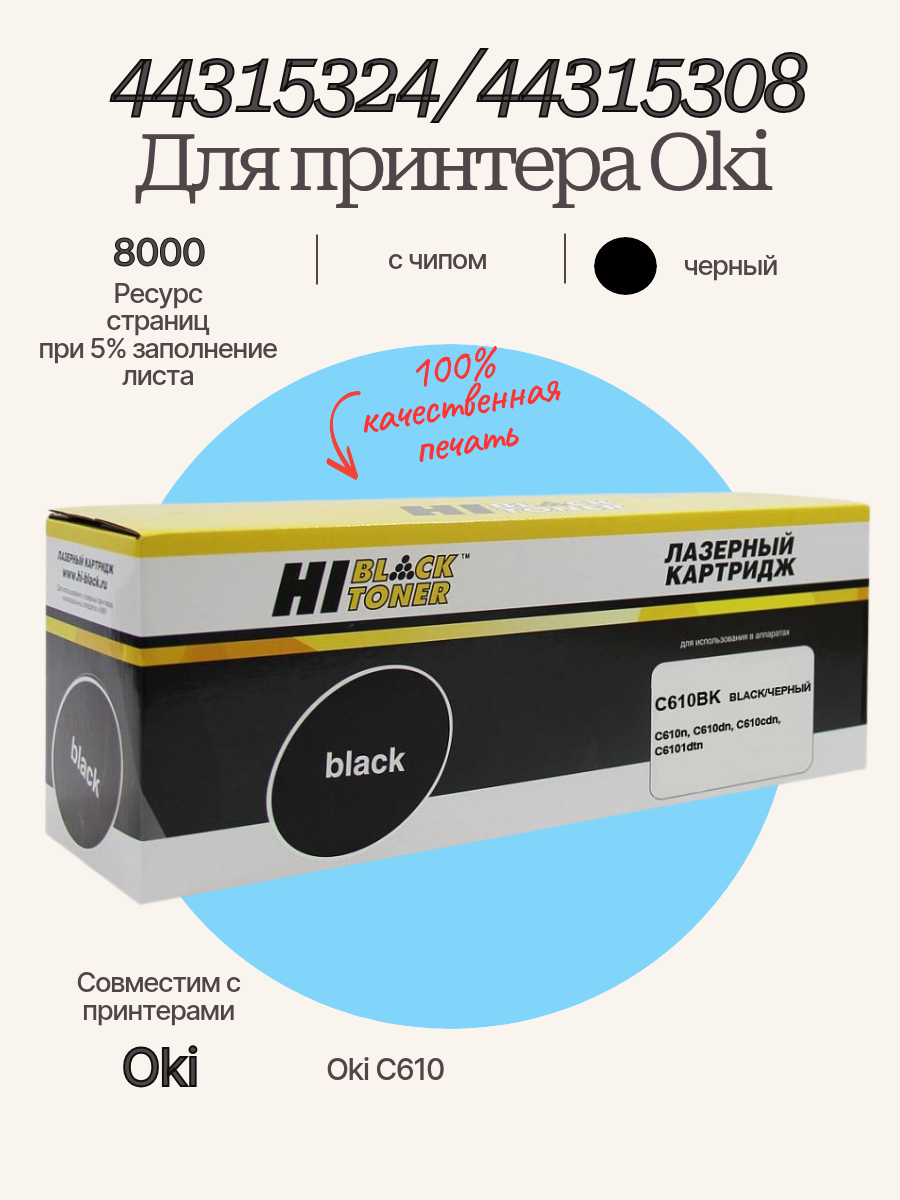 Тонер-картридж Hi-Black (HB-44315324/44315308) для OKI C610, Bk, 8K
