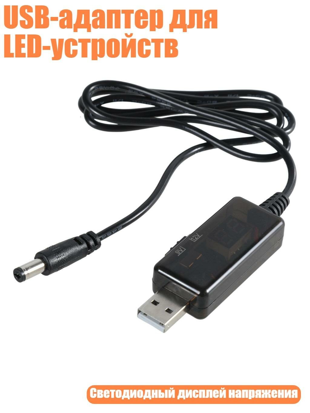 USB-адаптер для LED-устройств, Регулируемая линия 9-12 В