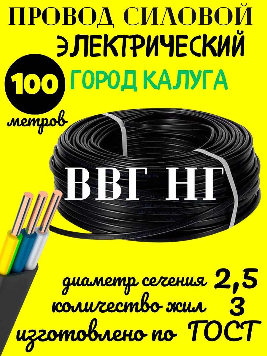 Провод электрокабель гибкий ВВГ НГ 3*2,5 Черный
