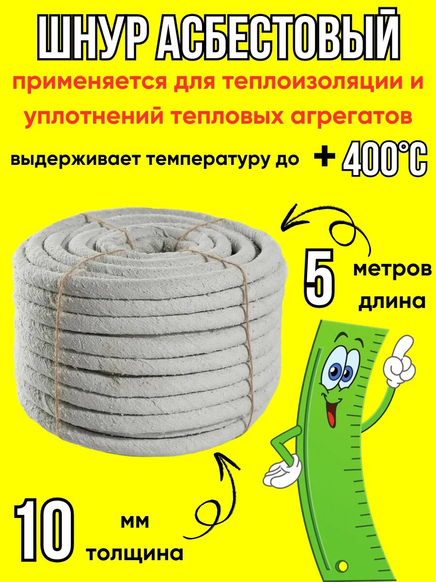 Шнур асбестовый 10 мм- 5 метров