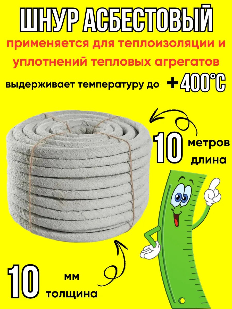 Шнур асбестовый 10 мм- 10 метров