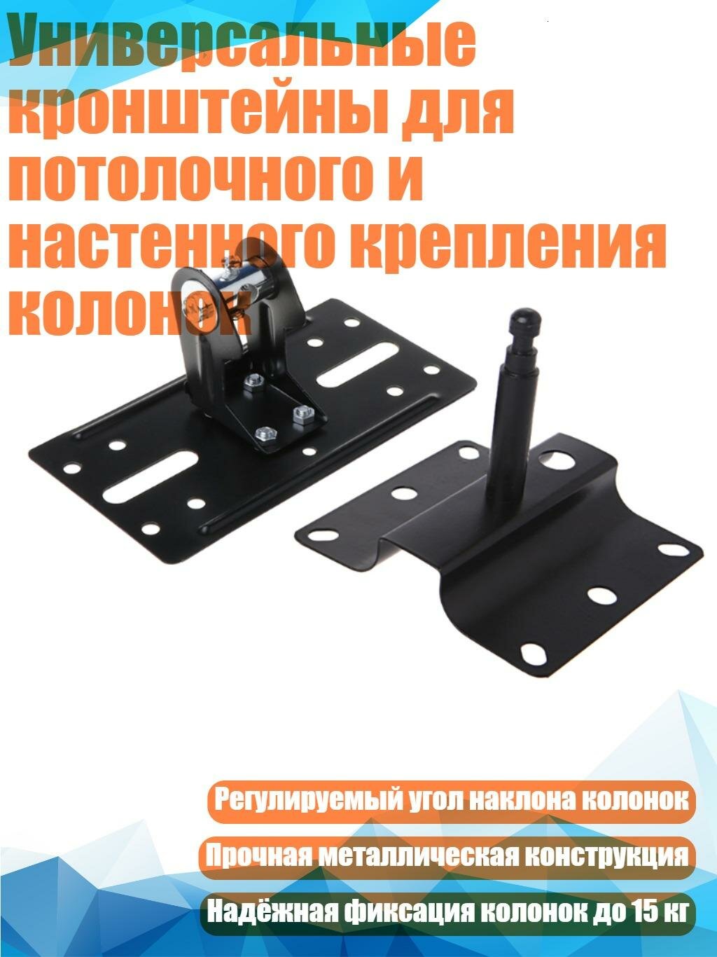 Универсальные кронштейны для потолочного и настенного крепления колонок