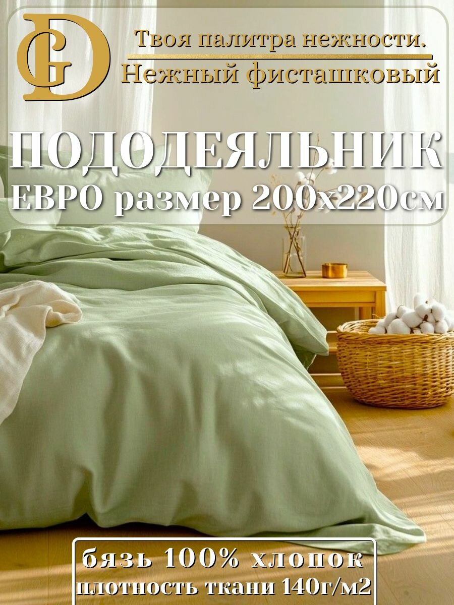 Пододеяльник евро 200х220 Бязь Нежный фисташковый/зелёный