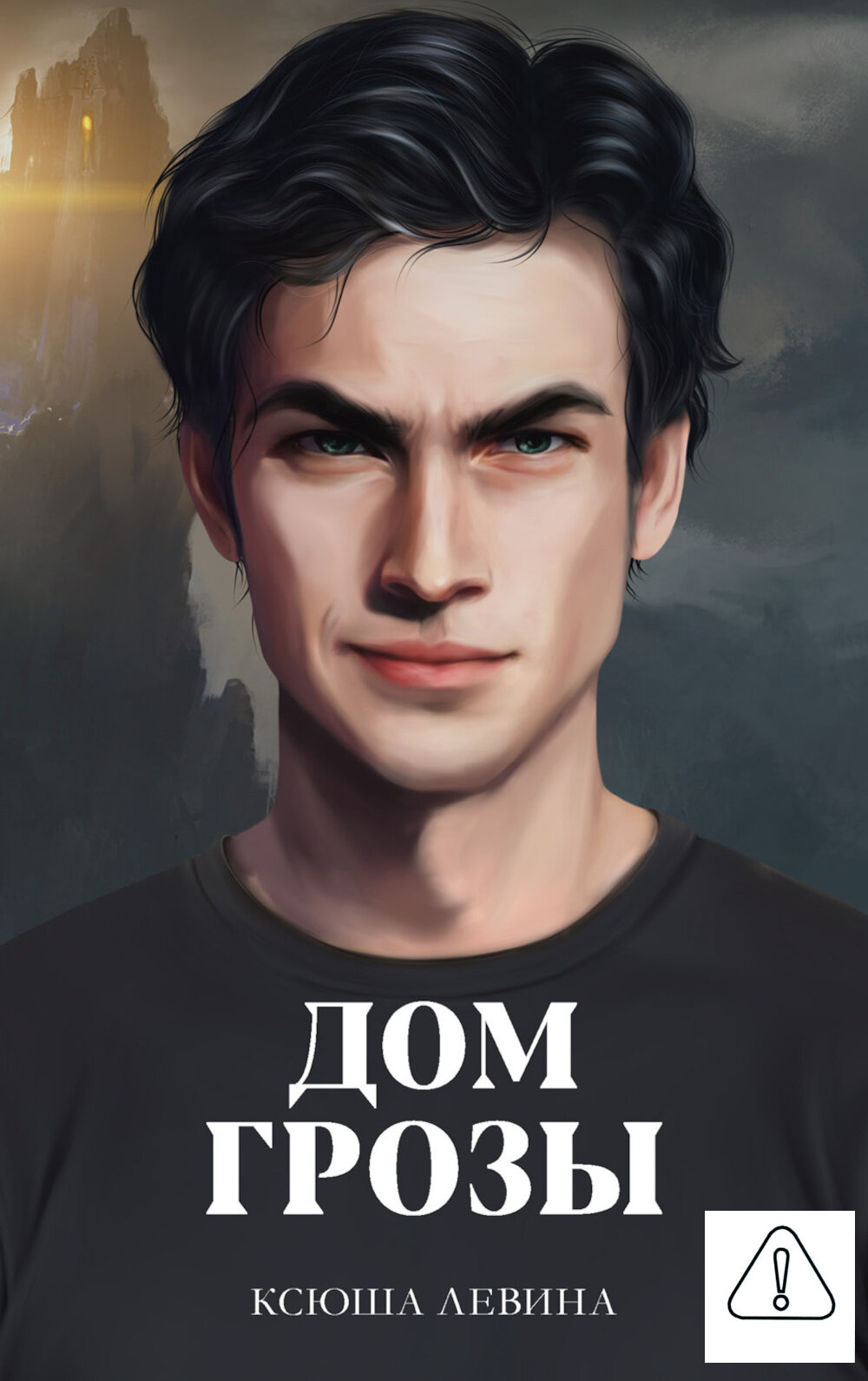 Дом грозы. Левина К.