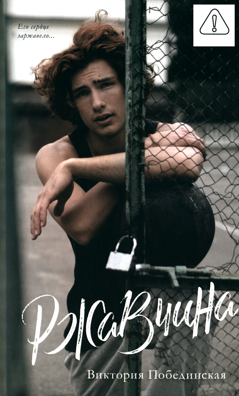 Ржавчина. Побединская В.