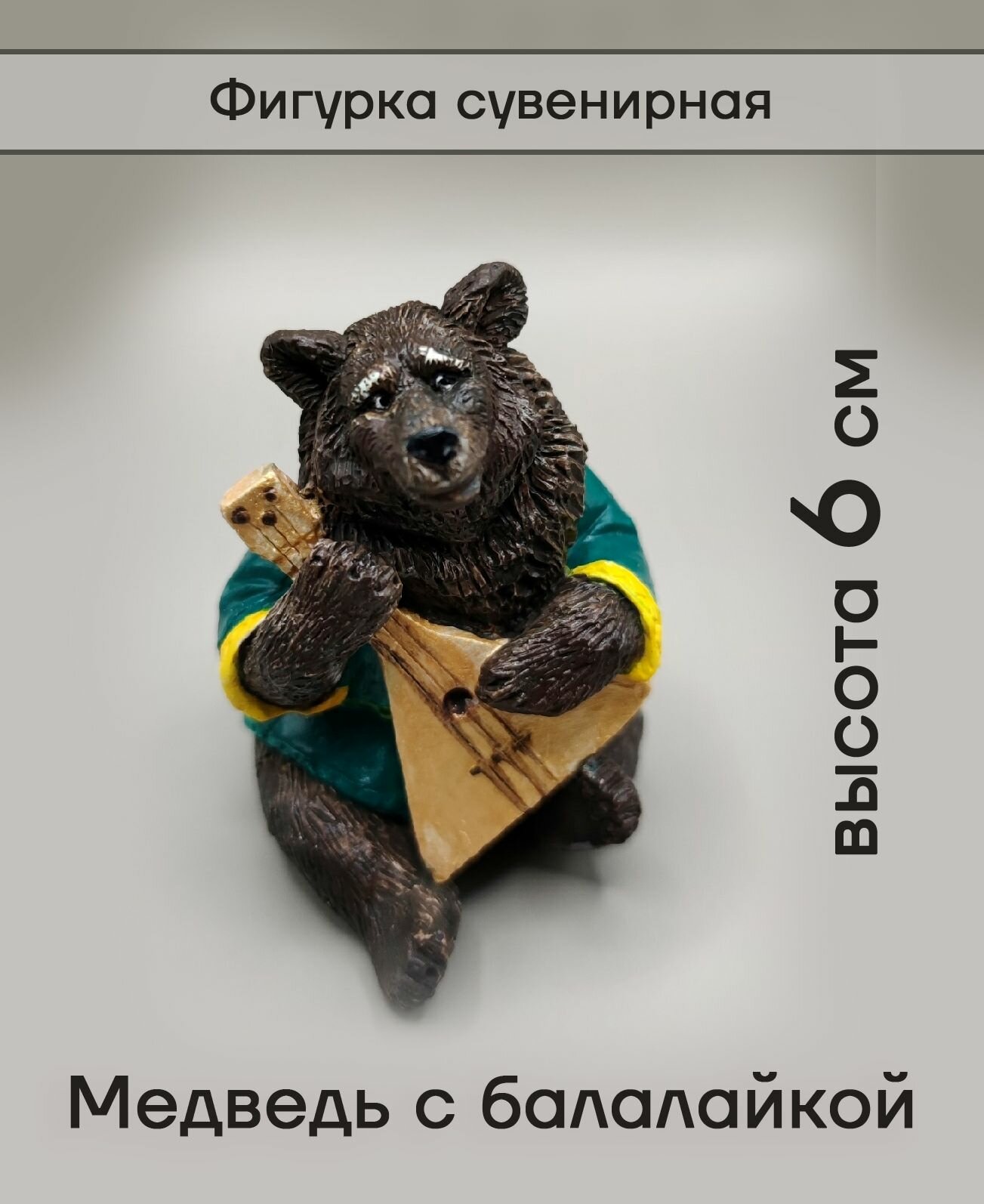 Фигурка декоративная "Медведь с балалайкой"