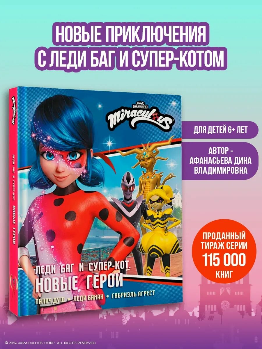 Леди Баг и Супер-Кот. Новые герои (Палач душ, Леди Банан