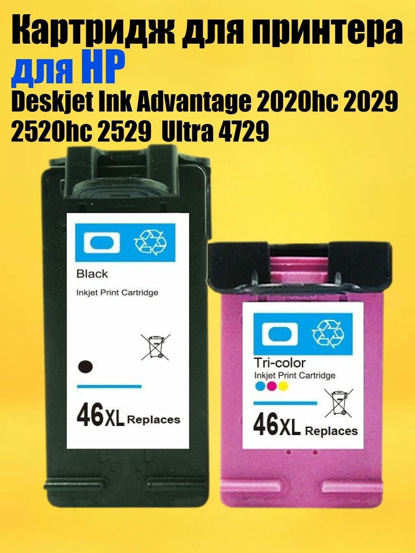 Комплект Картриджей Для Принтеров HP 46XL ( CZ637AE / CZ638AE ) Для HP Deskjet Ink Advantage 2020hc 2520hc 2029 2529 Ultra 4729