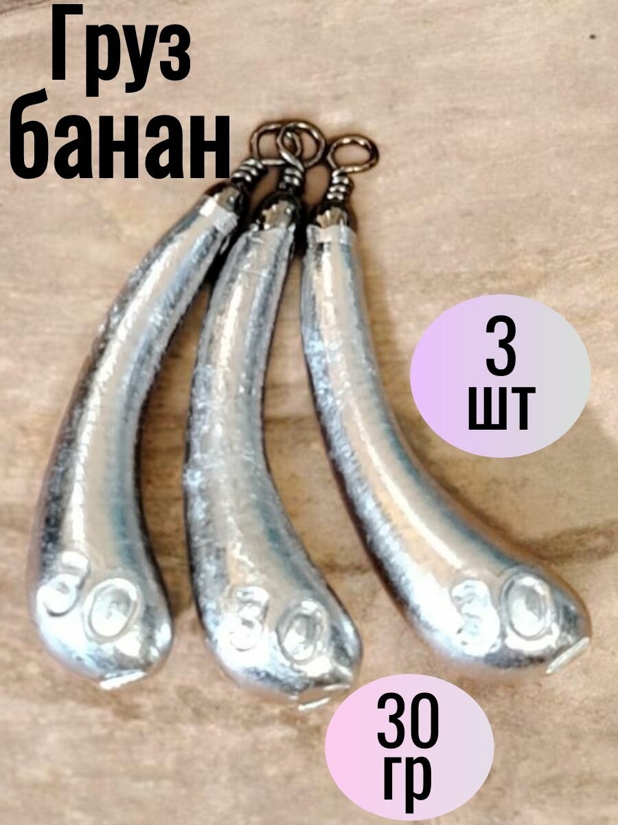 Груз Банан 30г 3шт. дроп-шот